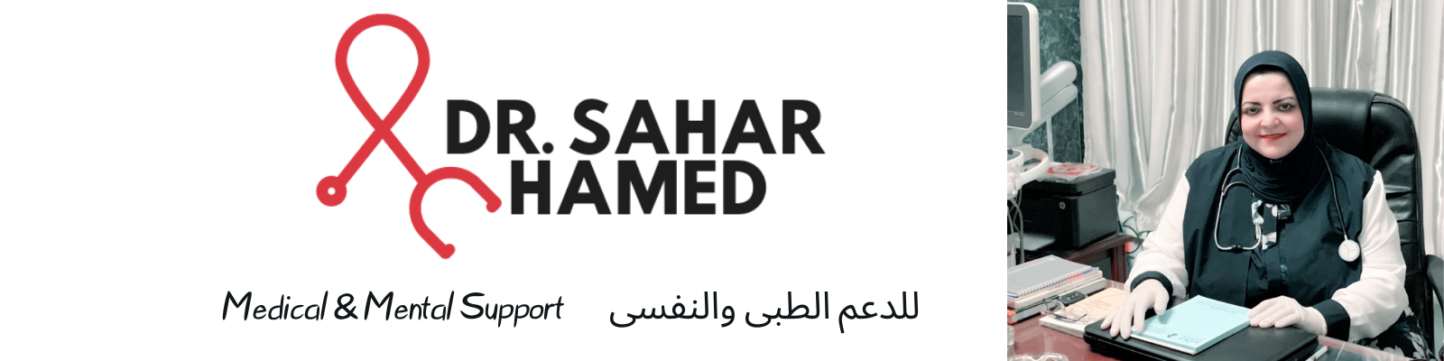 cropped-للدعم-الطبى-والنفسى.png – Dr. Sahar Hamed Clinic
